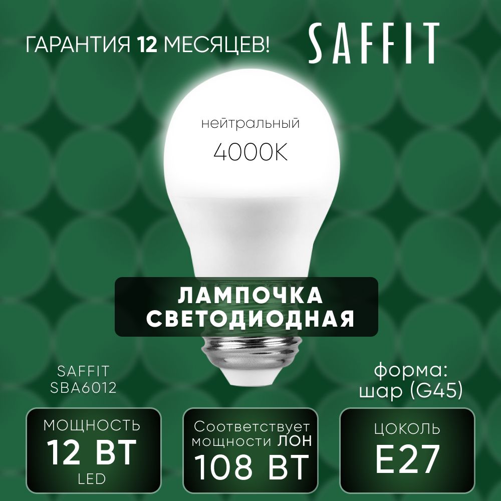 Лампа светодиодная для дома 12W E27 4000K, Шар, SAFFIT SBA6012 55008