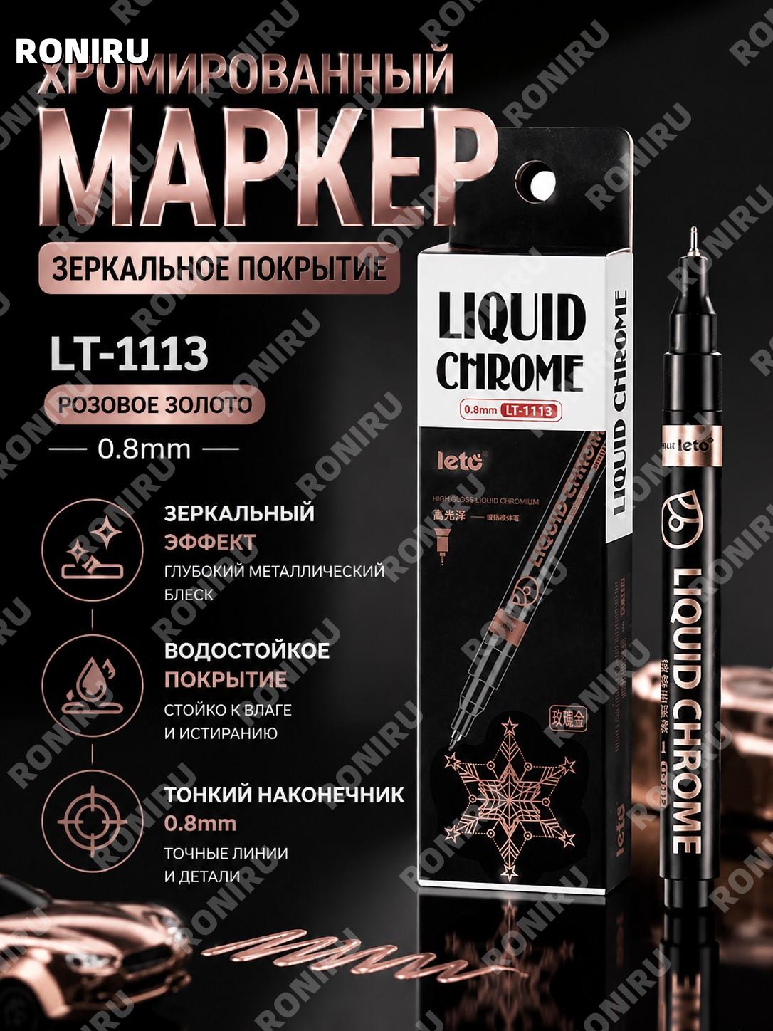 Маркер-краска для металла LT-1113 розовое золото 0,8 мм, зеркальная ручка для ремонта и творчества, для моделей