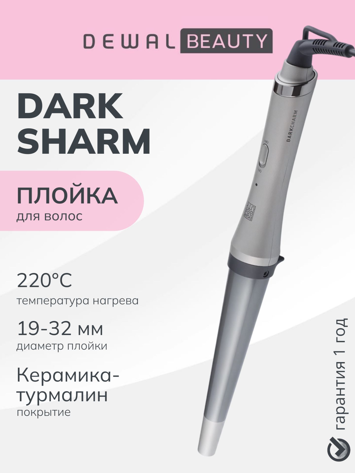 Плойка для волос конусная DEWAL BEAUTY Dark Charm HI2032