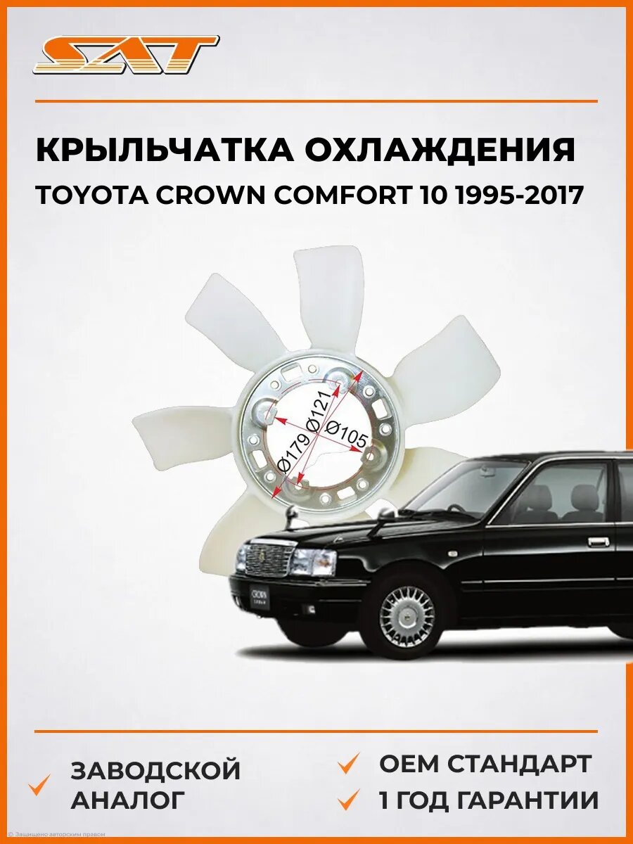 Крыльчатка охлаждения SAT ST1636170040 Тойота Краун Комфорт 10 Toyota Crown Comfort 10 1995-2017