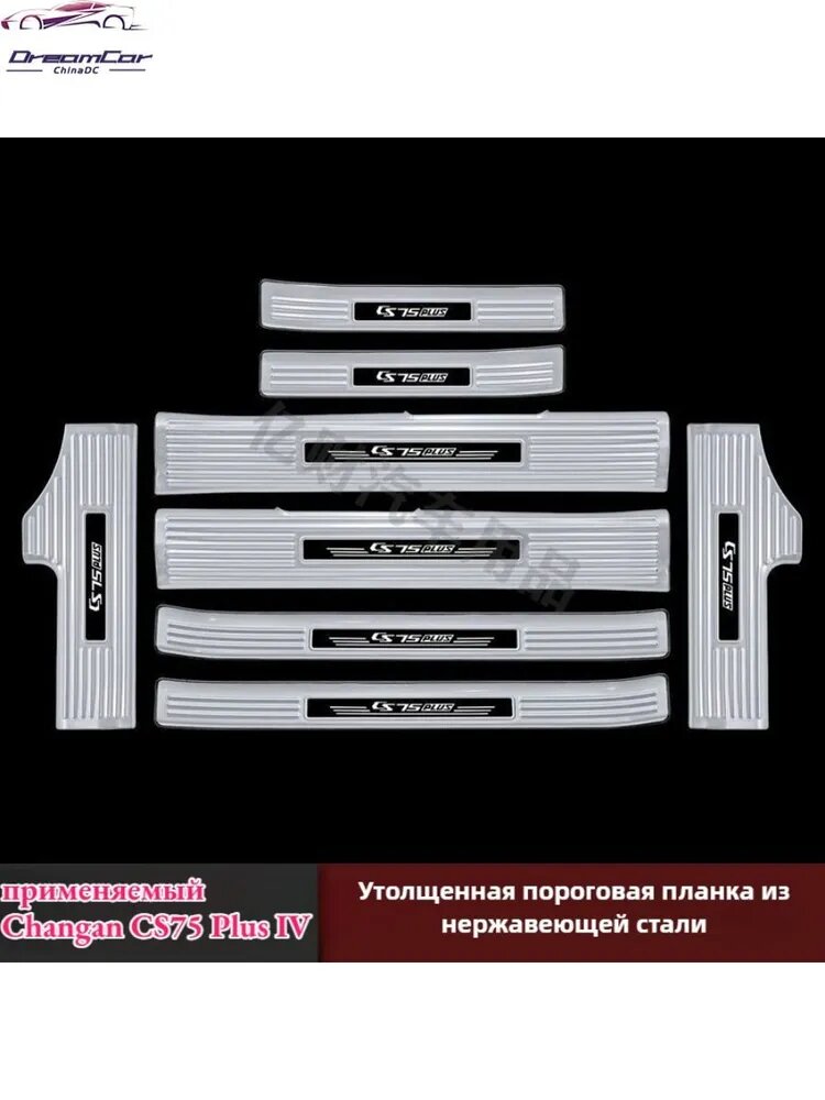 Защитные накладки на пороги Changan CS75 Plus IV, нержавеющая сталь, 8 шт.