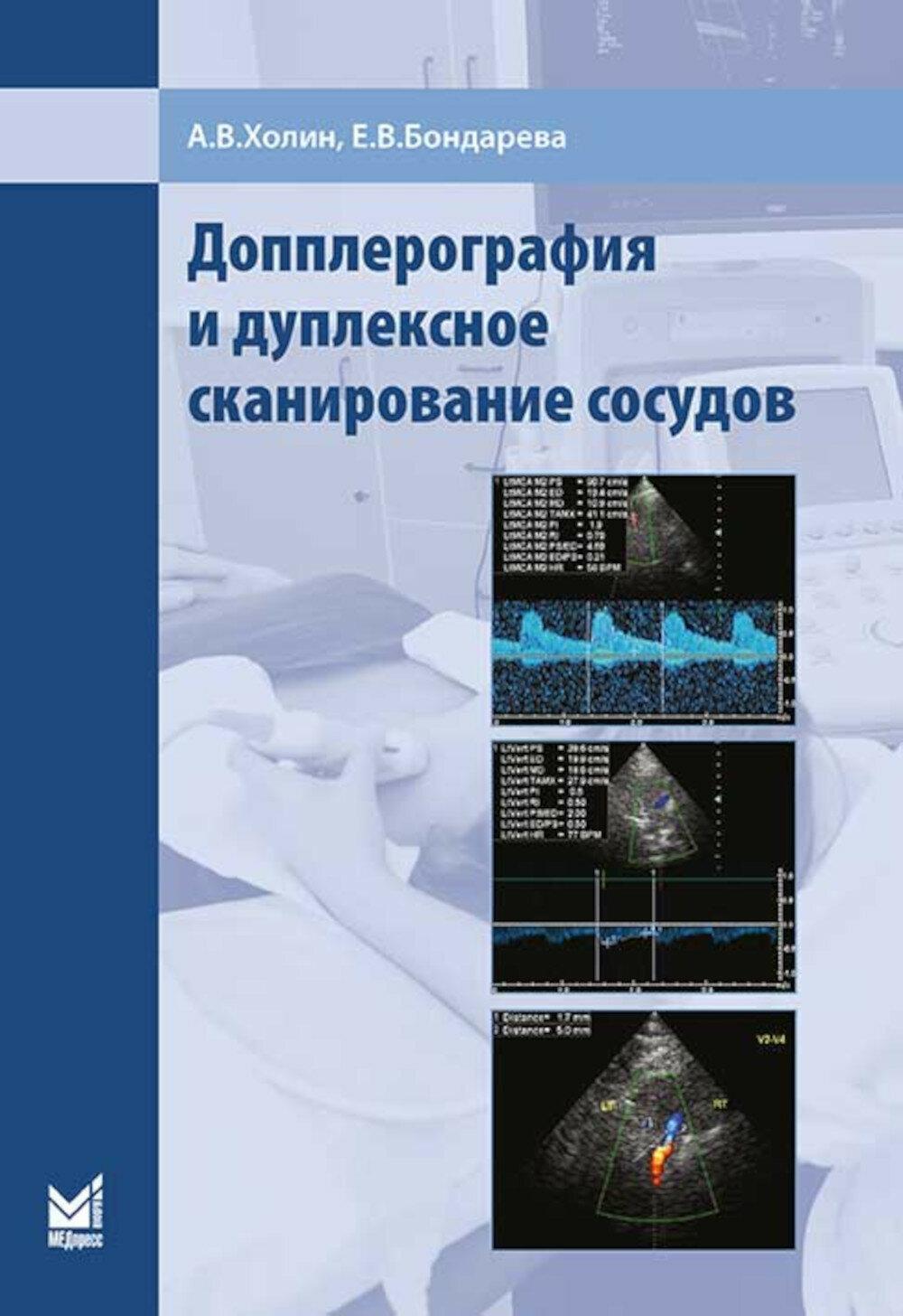 Допплерография и дуплексное сканирование сосудов. 3-е изд. Холин А. В, Бондарева Е. В.