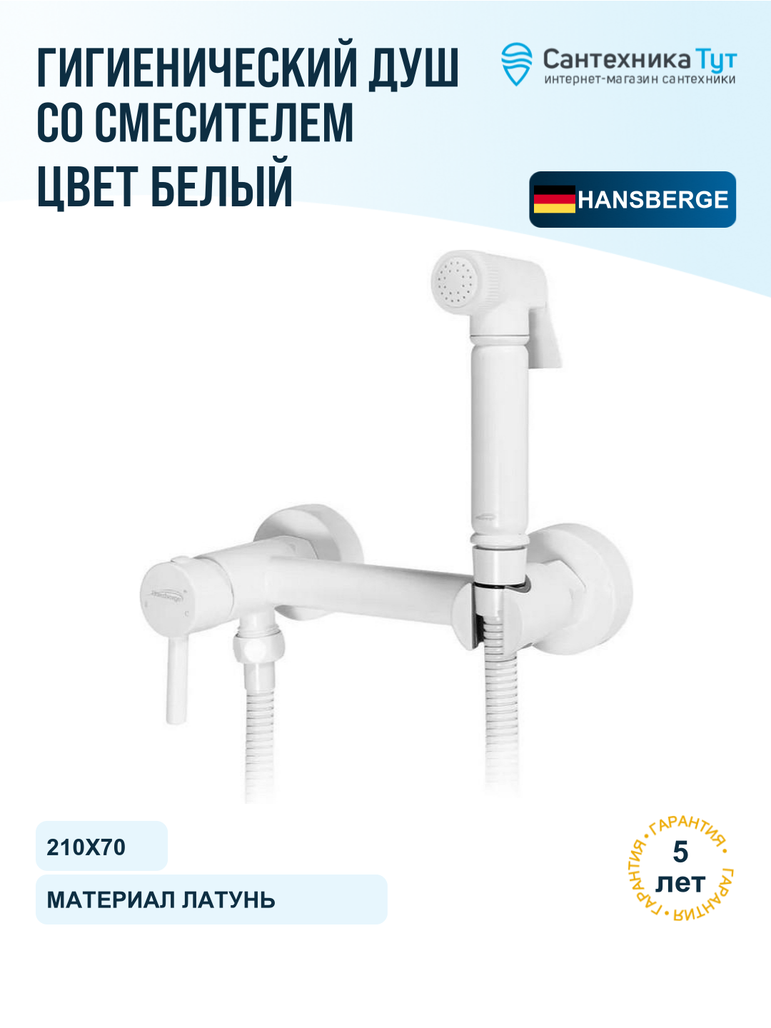 Гигиенический душ со смесителем Hansberge Nordic H0099WW Белый