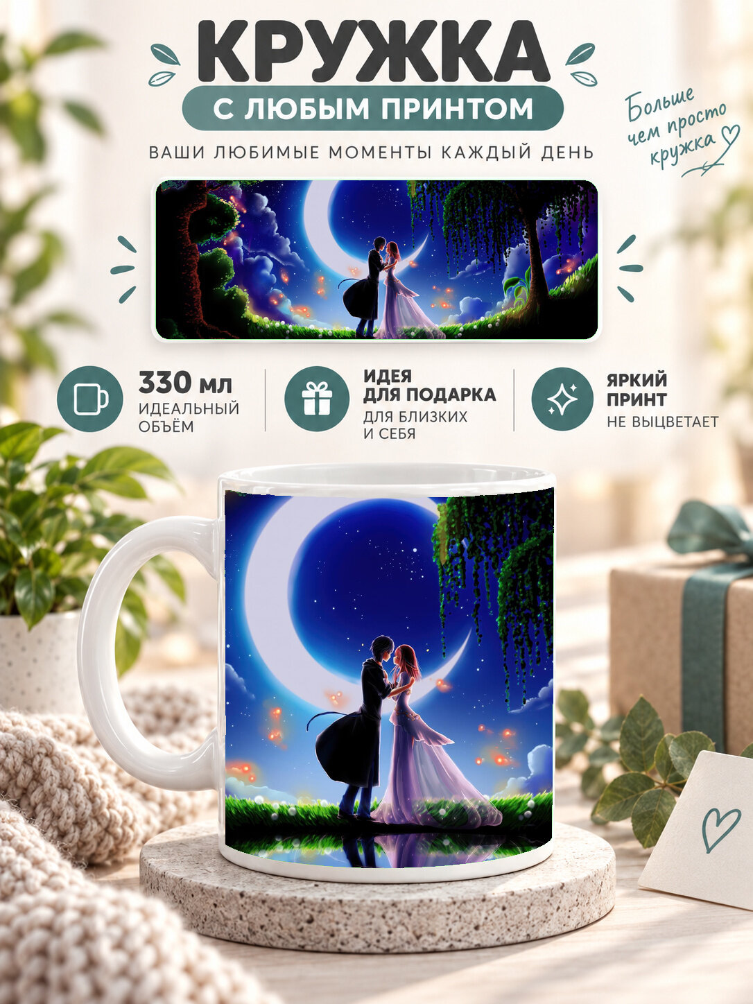 Подарочная кружка MoodRoom 330 мл, керамическая и глянцевая, белая с принтом Couple Under Moon Fantasy, для, MUG3303677