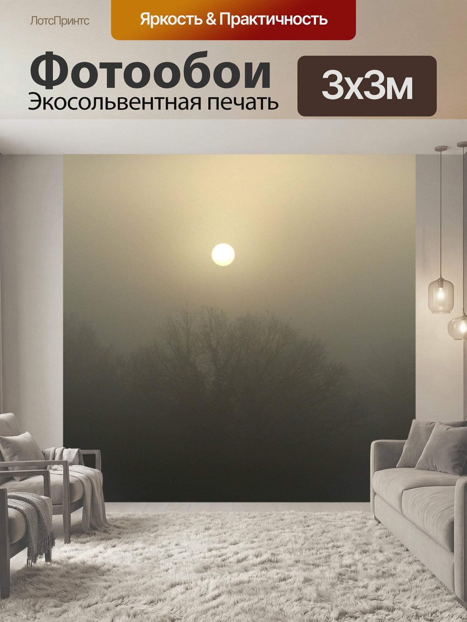 Фотообои "Туман, утро, природа" 300x300 см. экосольвентная печать