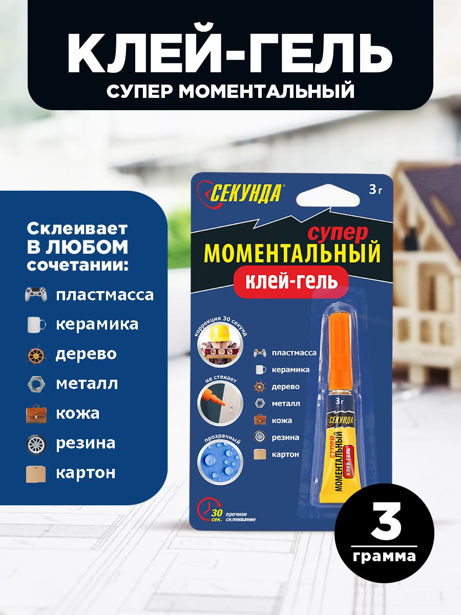 Клей гель моментальный Секунда, прозрачный, 3 г