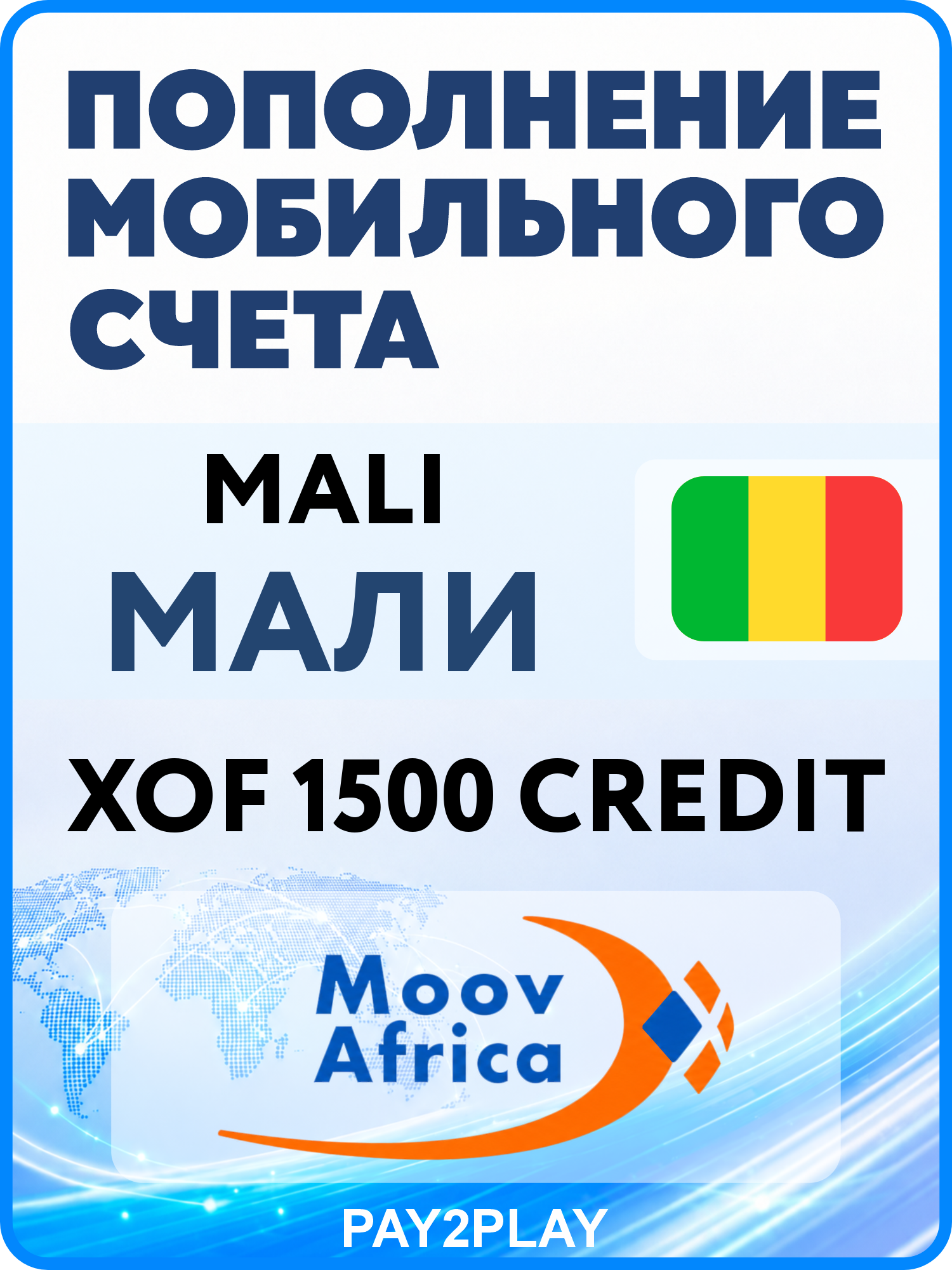 Моментальное пополнение мобильного счета Moov Africa Mali на 1500 XOF | Мали