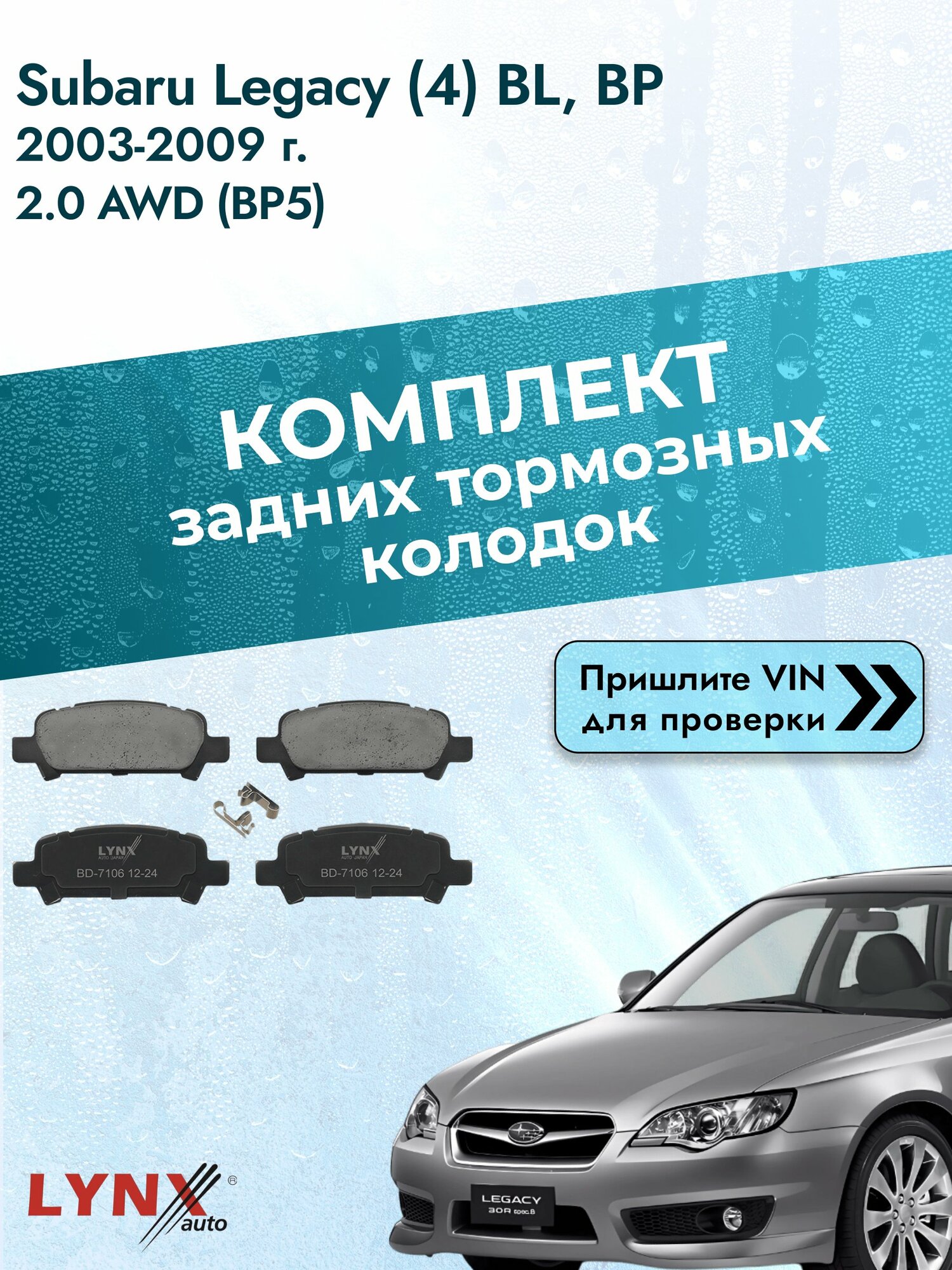 Комплект задних колодок для Subaru Legacy (4) BL, BP / 2003-2009 / 2.0 AWD (BP5) (EJ202) Субару Легаси ВD-7106