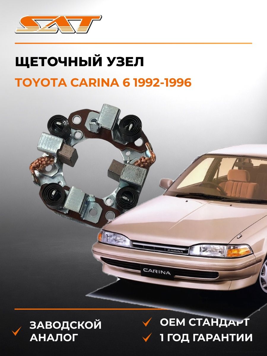 Щеточный узел SAT ST2814070020 Тойота Карина 6 Toyota Carina 6 1992-1996