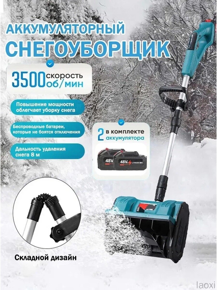 Снегоуборщик аккумуляторный 5 л. с. ширина захвата 30 см, выброс 8