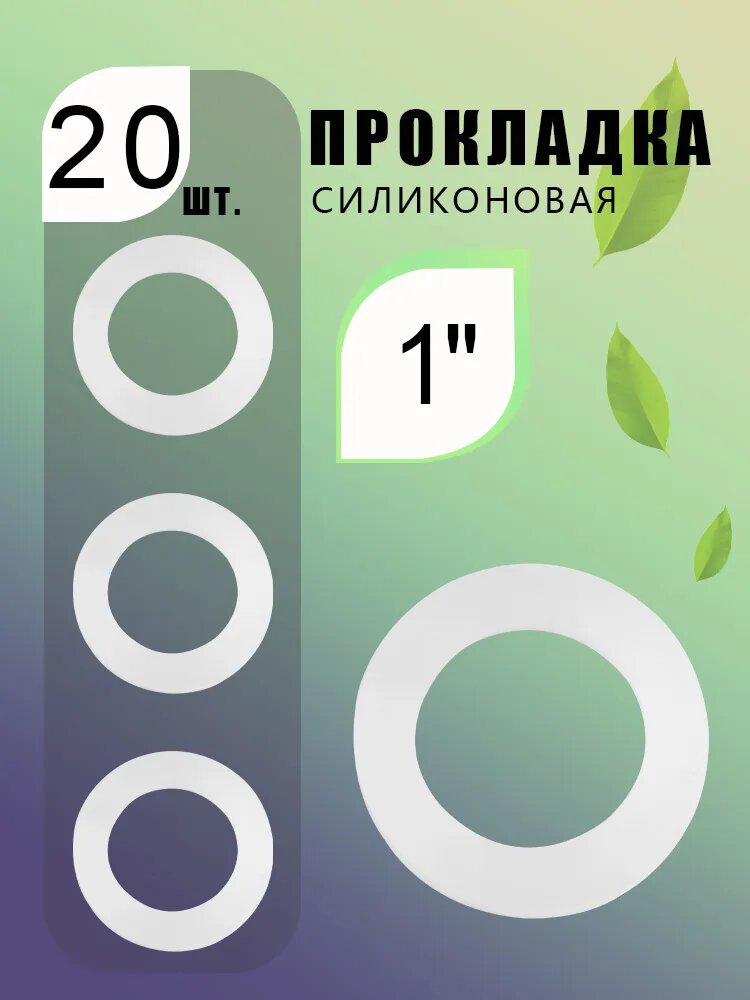 Прокладка из силикона 1", уплотнительная, для сантехники и трубопровода - 20шт.