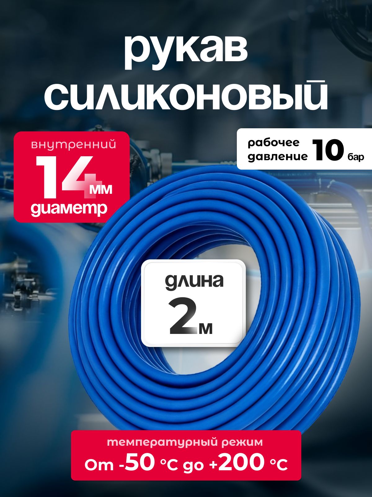 Шланг силиконовый 14 мм, для антифриза, усиленный, 2 м, армированный