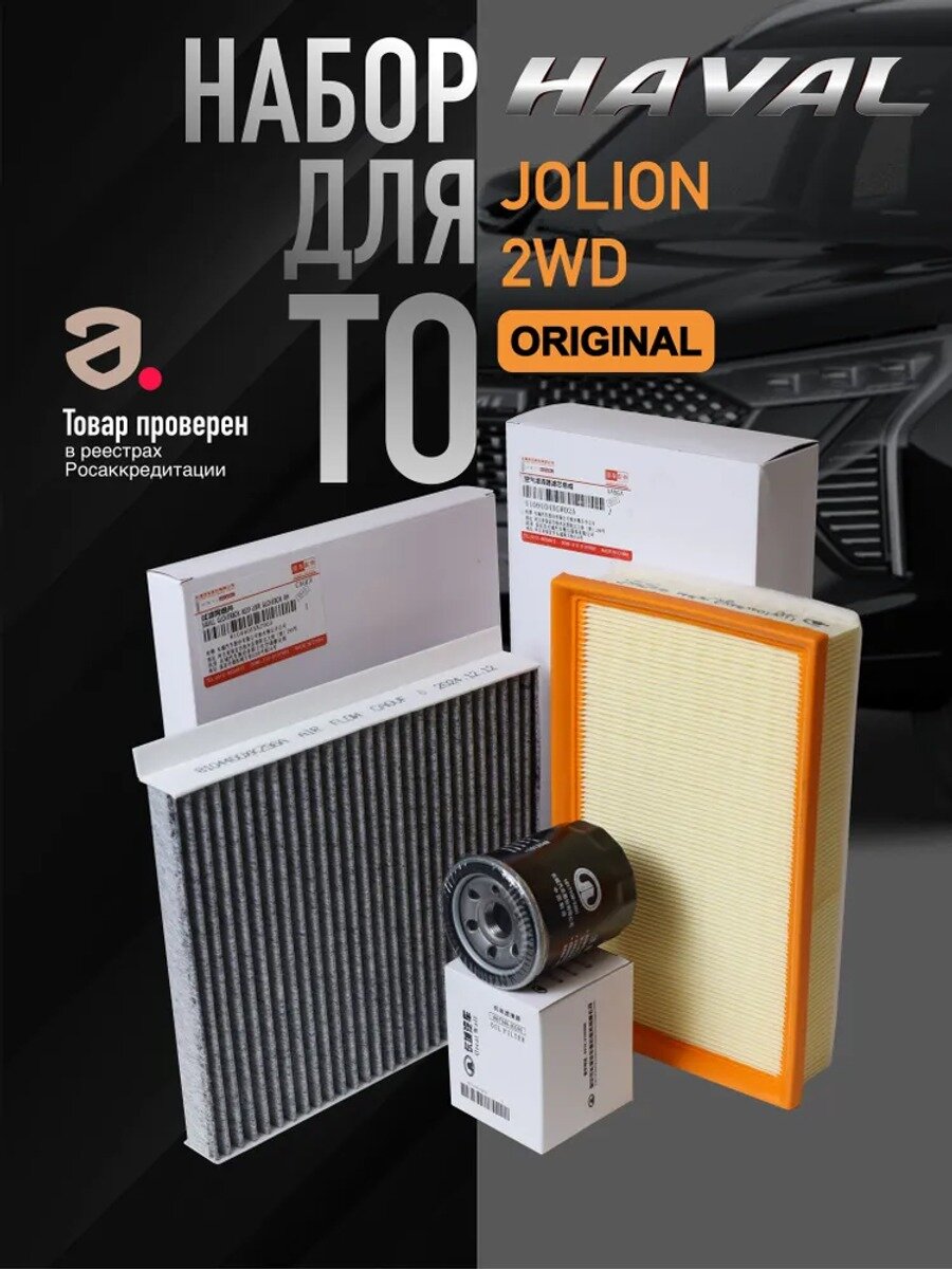 Комплект фильтров для ТО Haval Jolion 2WD 1.5T 143 л. с. Хавал Джолион