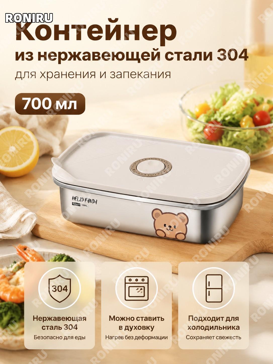 Контейнер для еды из нержавеющей стали 304 Медвежонок B款-700 мл квадратный для хранения продуктов и обеда дома