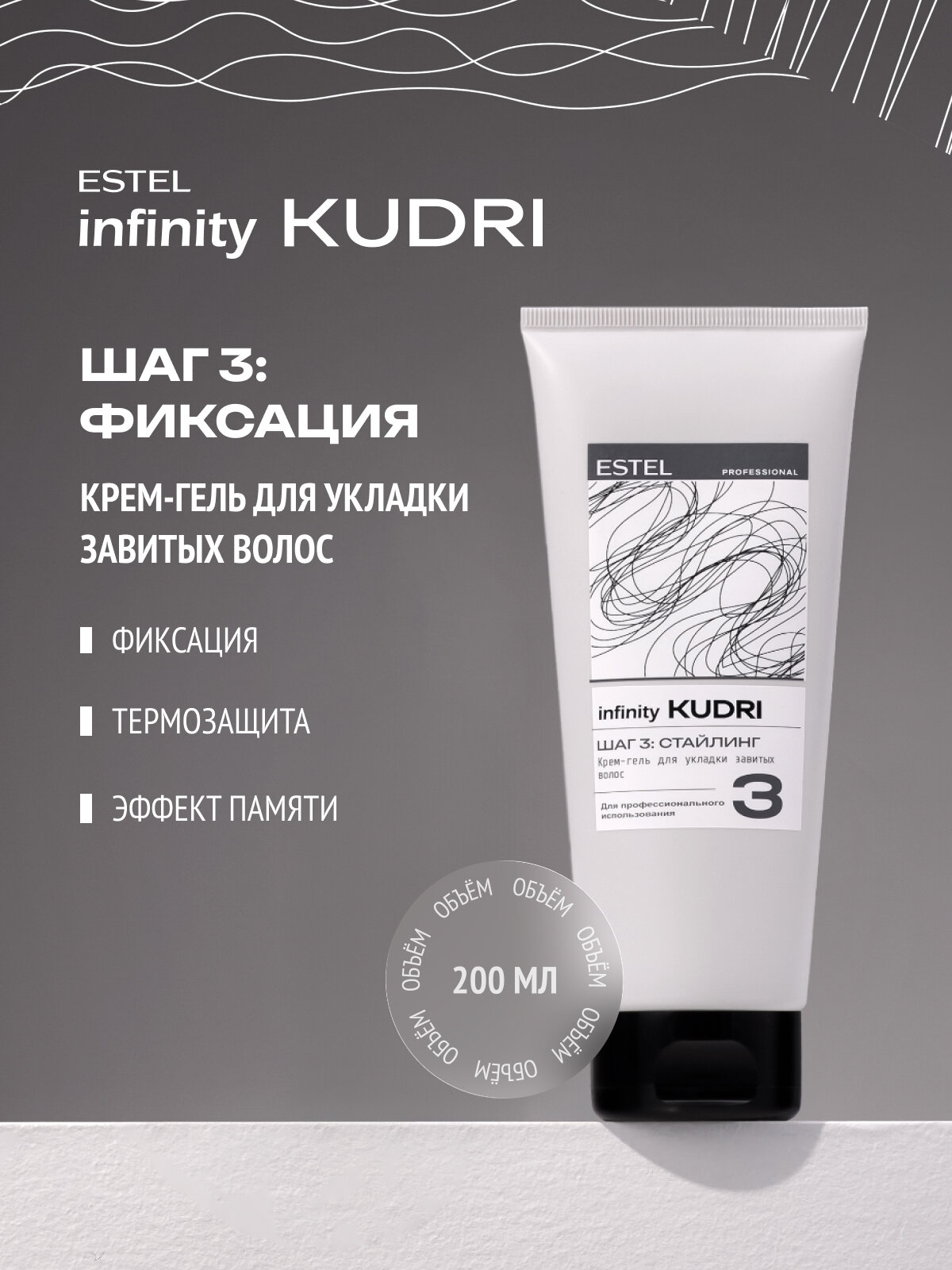 Крем гель для кудрявых волос ESTEL PROFESSIONAL INFINITY KUDRI с термозащитой, 200 мл