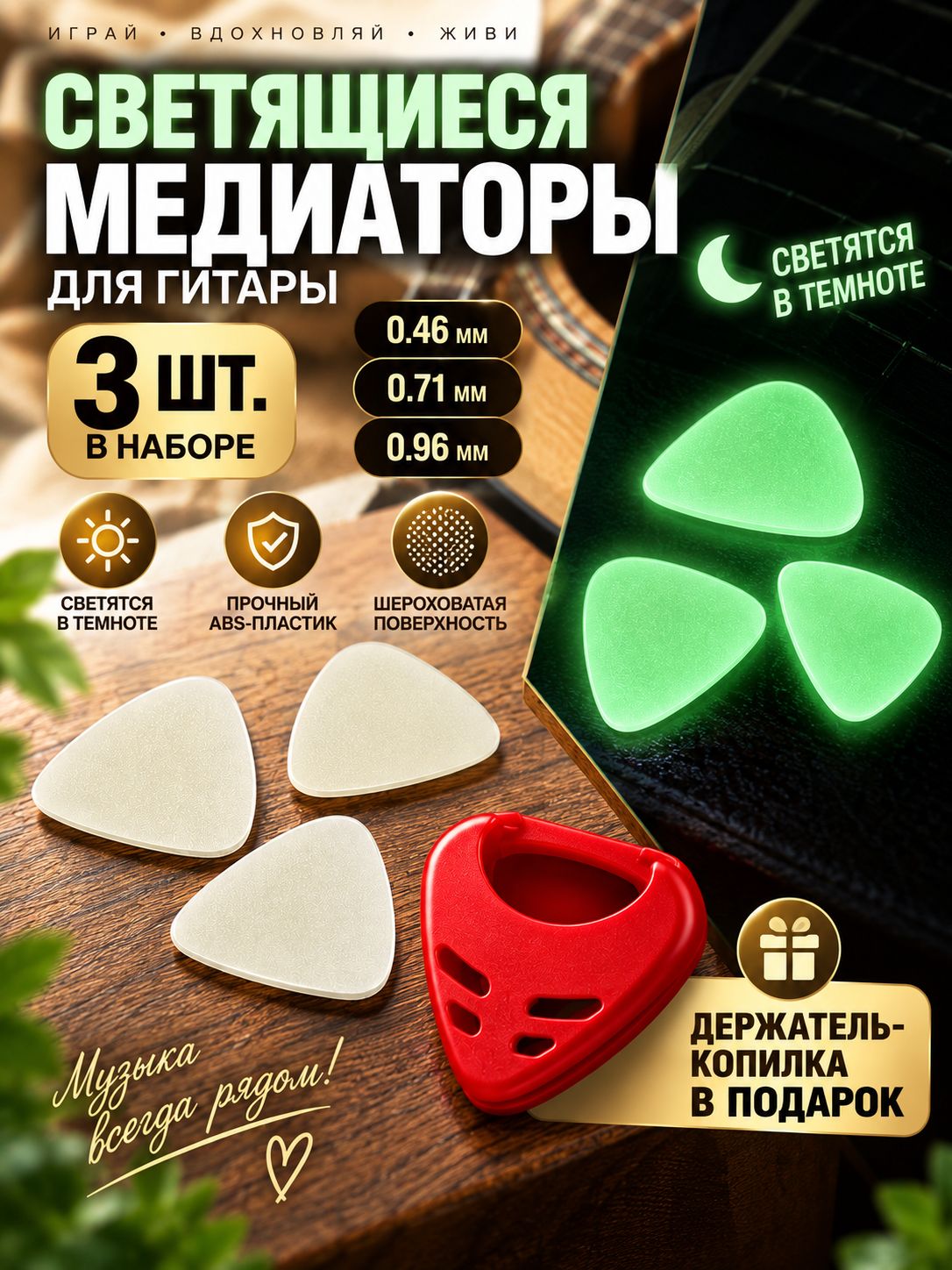 Медиаторы для гитары Dasmax светящиеся, 3 медиатора в наборе + держатель-копилка в подарок