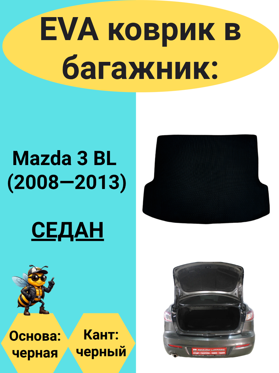 ЭВА коврик в багажник для автомобиля Mazda 3 BL (2008-2013) седан