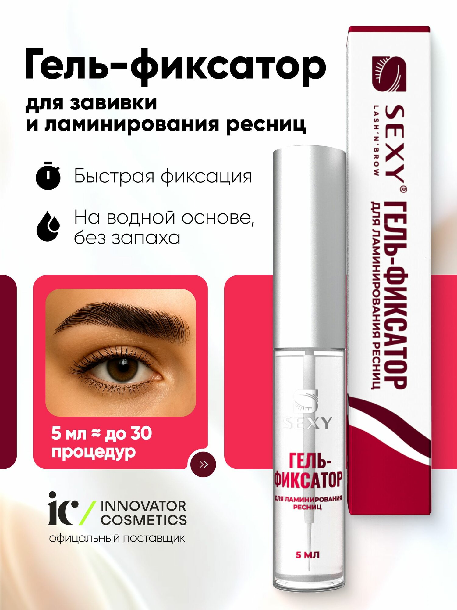 Innovator Cosmetics Клей для завивки и ламинирования ресниц SEXY GLUE, 5мл