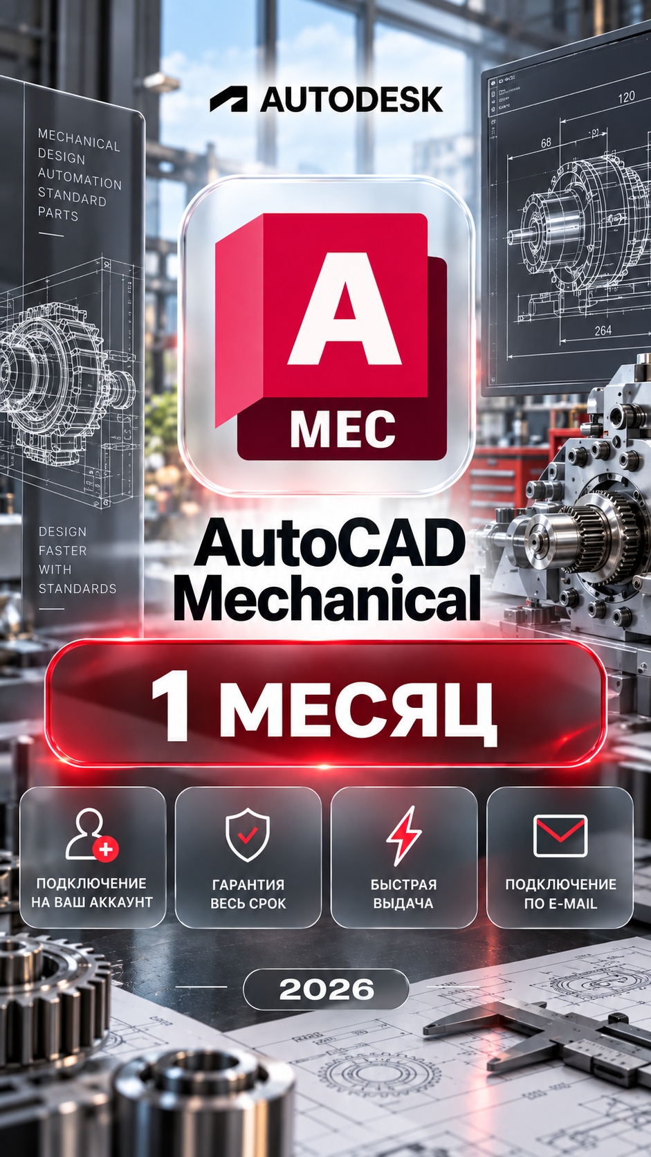 AutoCAD Mechanical на 1 месяцев — подключение на ваш аккаунт, гарантия весь срок