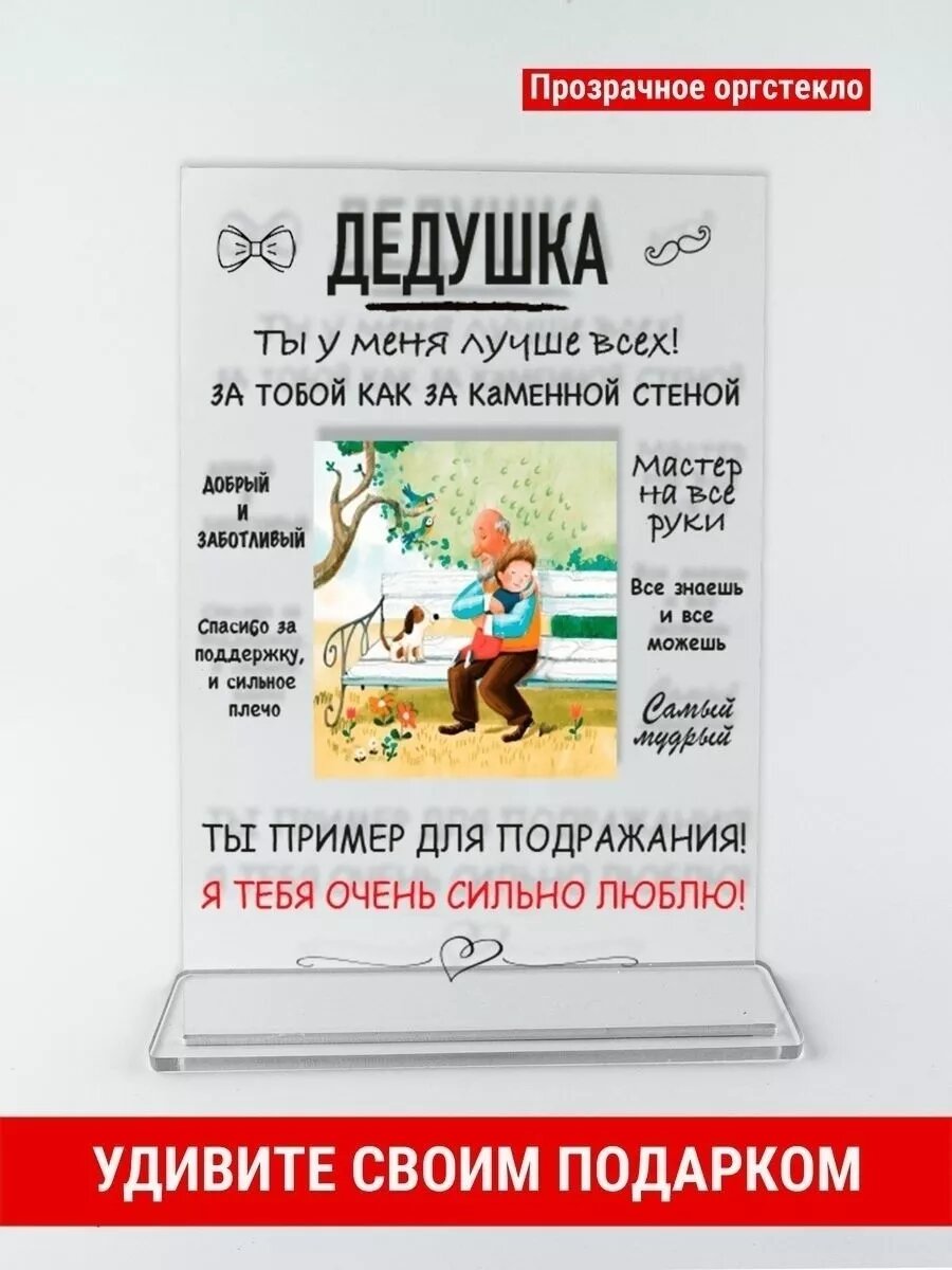 Открытка подарок дедушке, оргстекло, 14×21 см, с подставкой, на день рождения