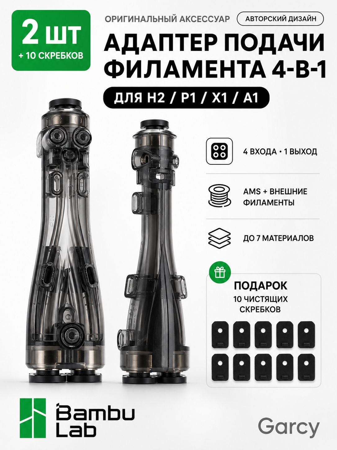 Адаптер подачи филамента 4-в-1 Bambu Lab 2-го поколения, комплект 2 шт с 10 чистящими скребками, для H2/P1/X1/A1