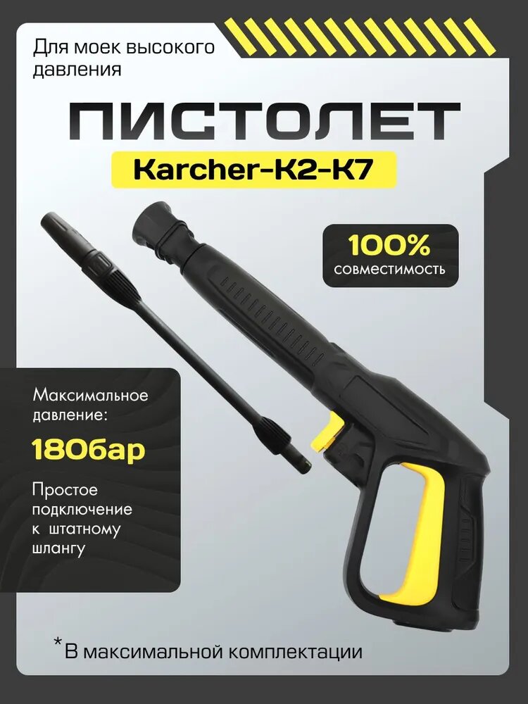 Пистолет для мойки высокого давления KARCHER + струйная трубка K2-K7 Karcher