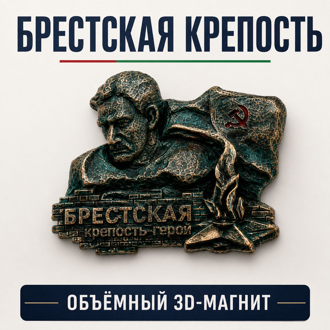 Магнит на холодильник 3D Брестская крепость, Беларусь, объёмный сувенирный магнит