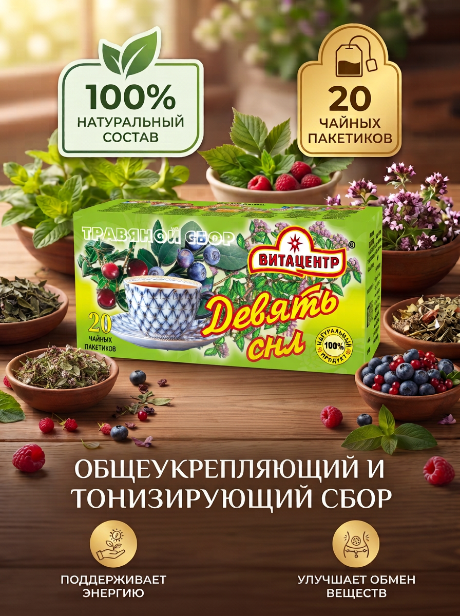 Чайный напиток Витацентр "Девять сил" 3 пачки