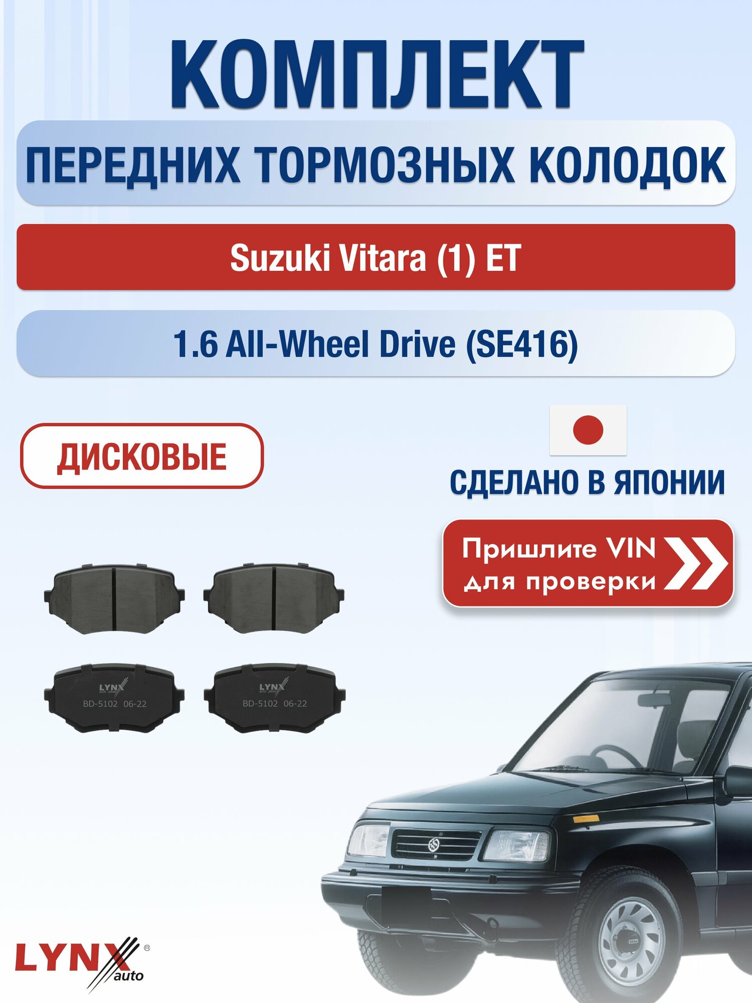 Комплект передних колодок на Suzuki Vitara (1) ET 1.6 All-wheel Drive (SE416) (G16A (8V)) / 1988-1999 / ВD-5102
