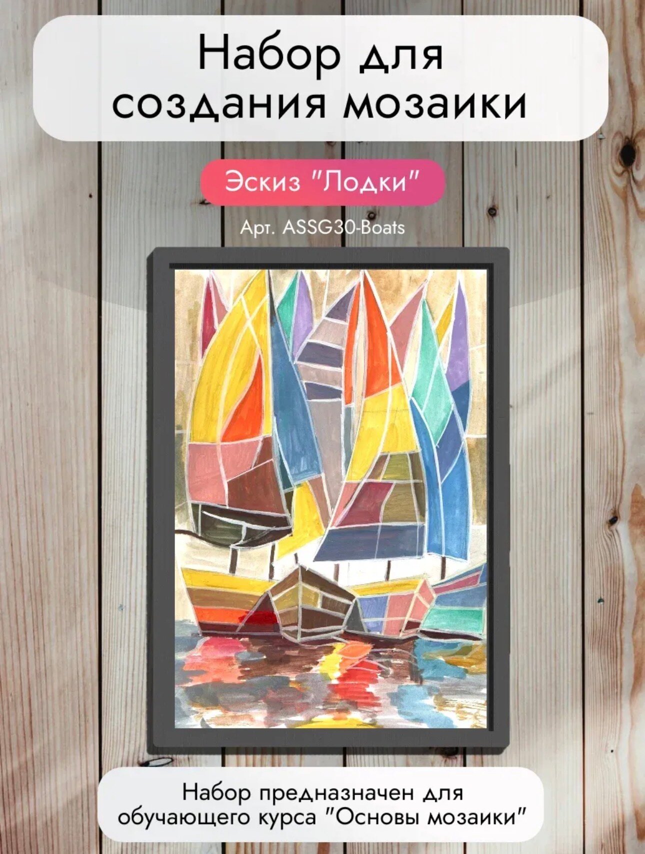 Мозаика из витражного стекла, эскиз Лодки
