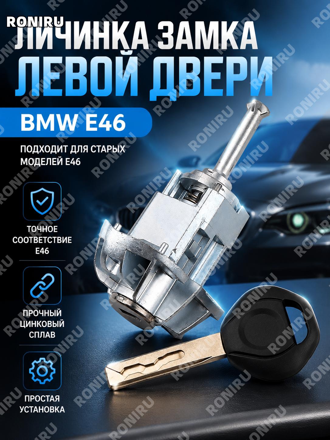 Личинка замка левой двери BMW E46, замок двери левый, автомобильный цилиндр замка для замены ключевого механизма