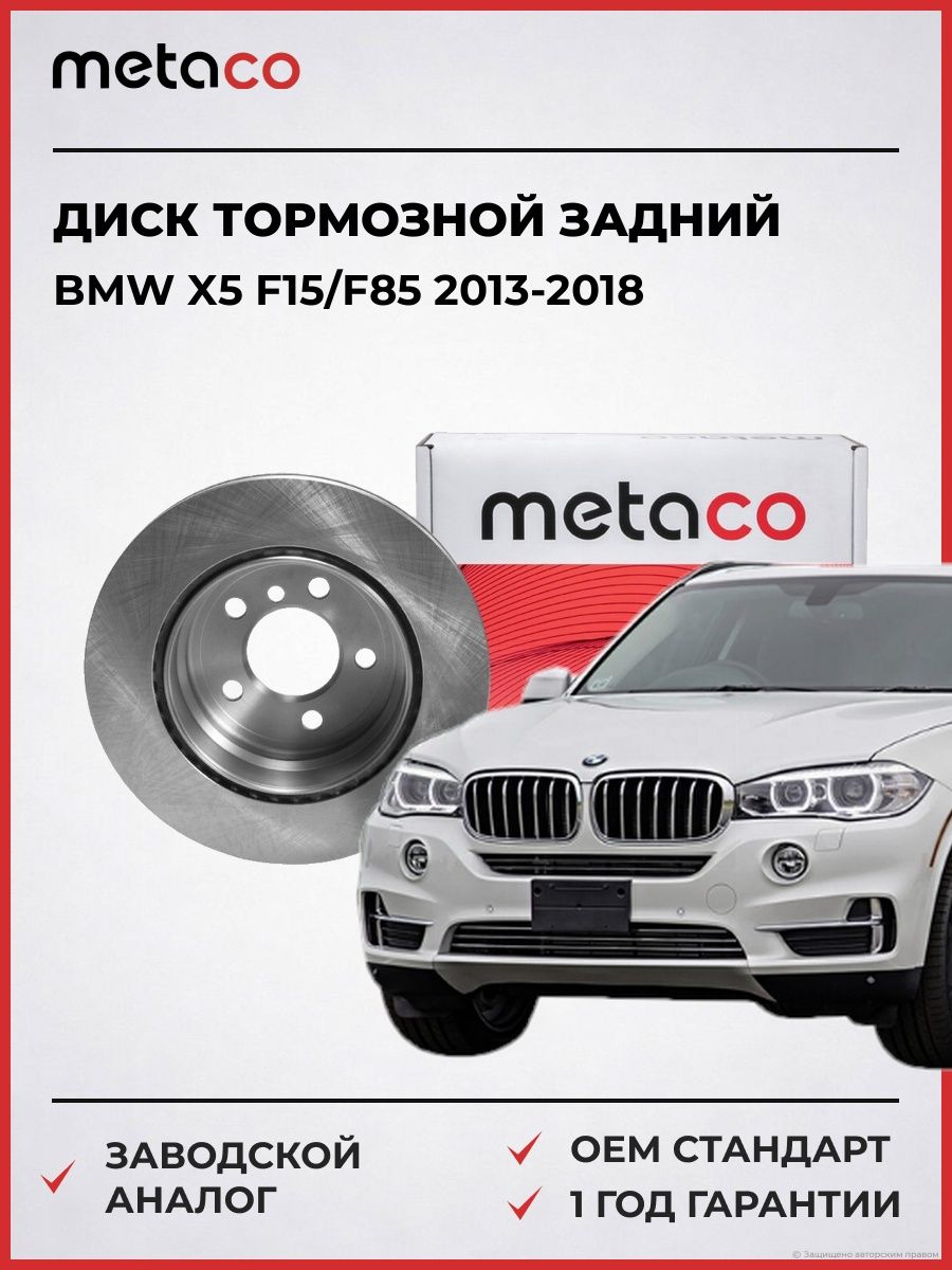 Диск тормозной задний METACO 3060096 БМВ X5 F15/F85 BMW X5 F15/F85 2013-2018