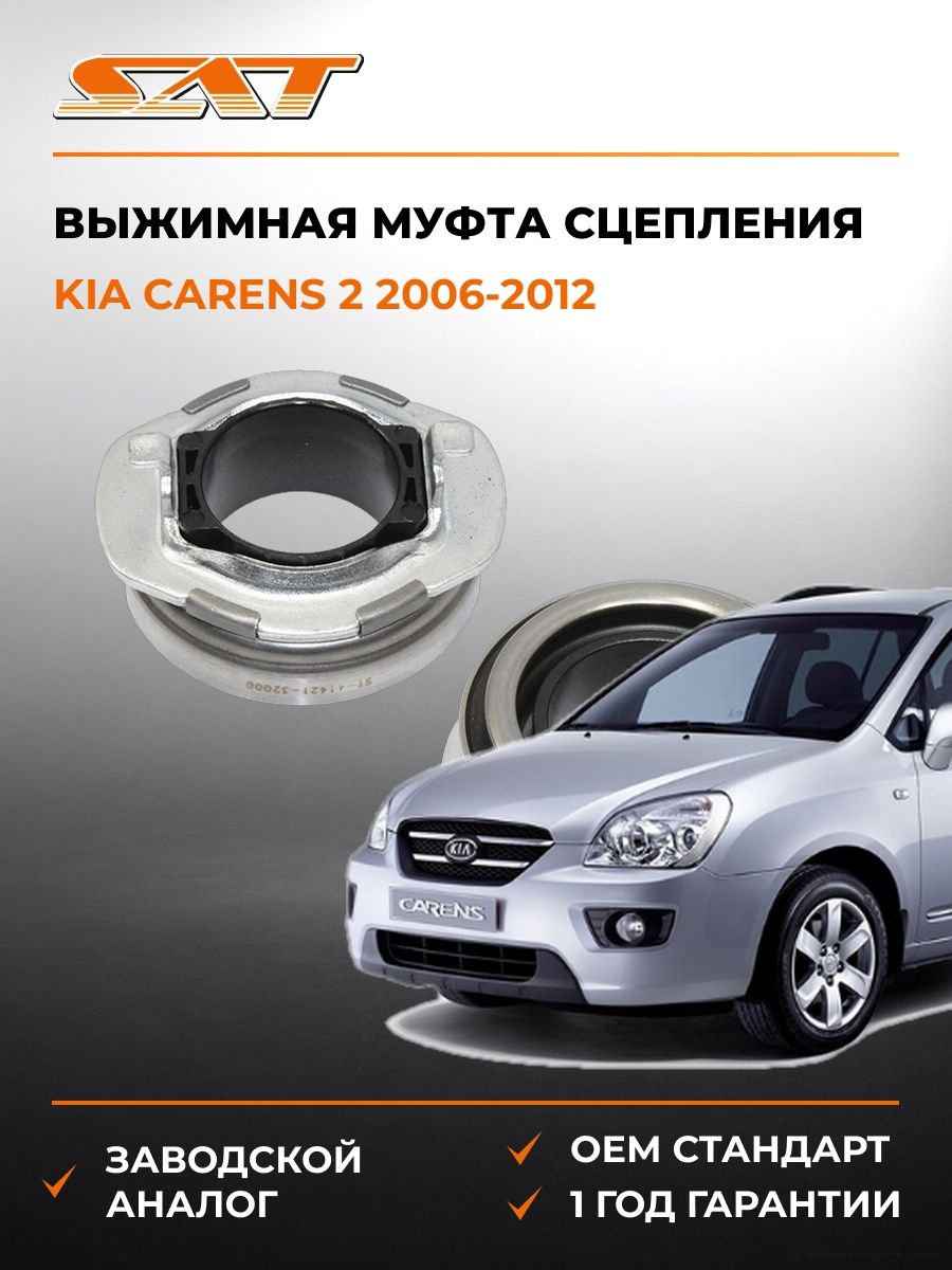 Выжимная муфта сцепления SAT ST4142132000 Киа Каренс 2 Kia Carens 2 2006-2012