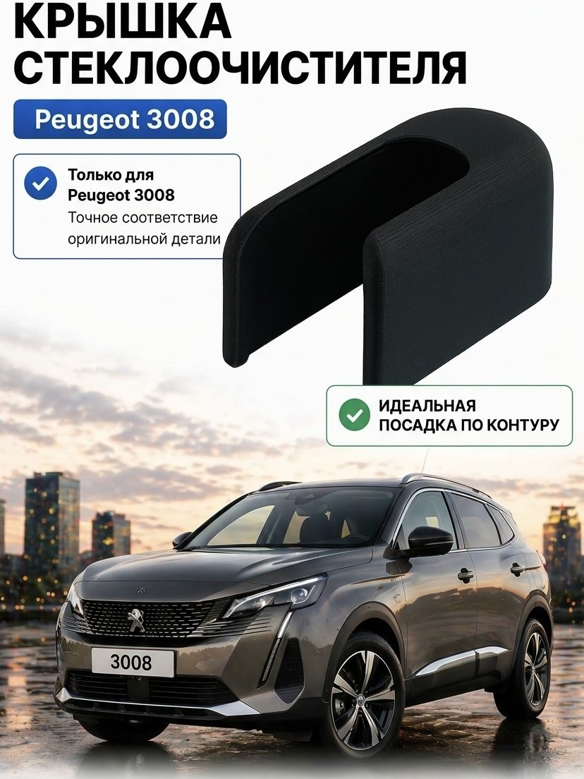 Заглушка заднего дворника Peugeot 3008 II 2017-2023, крышка стеклоочистителя