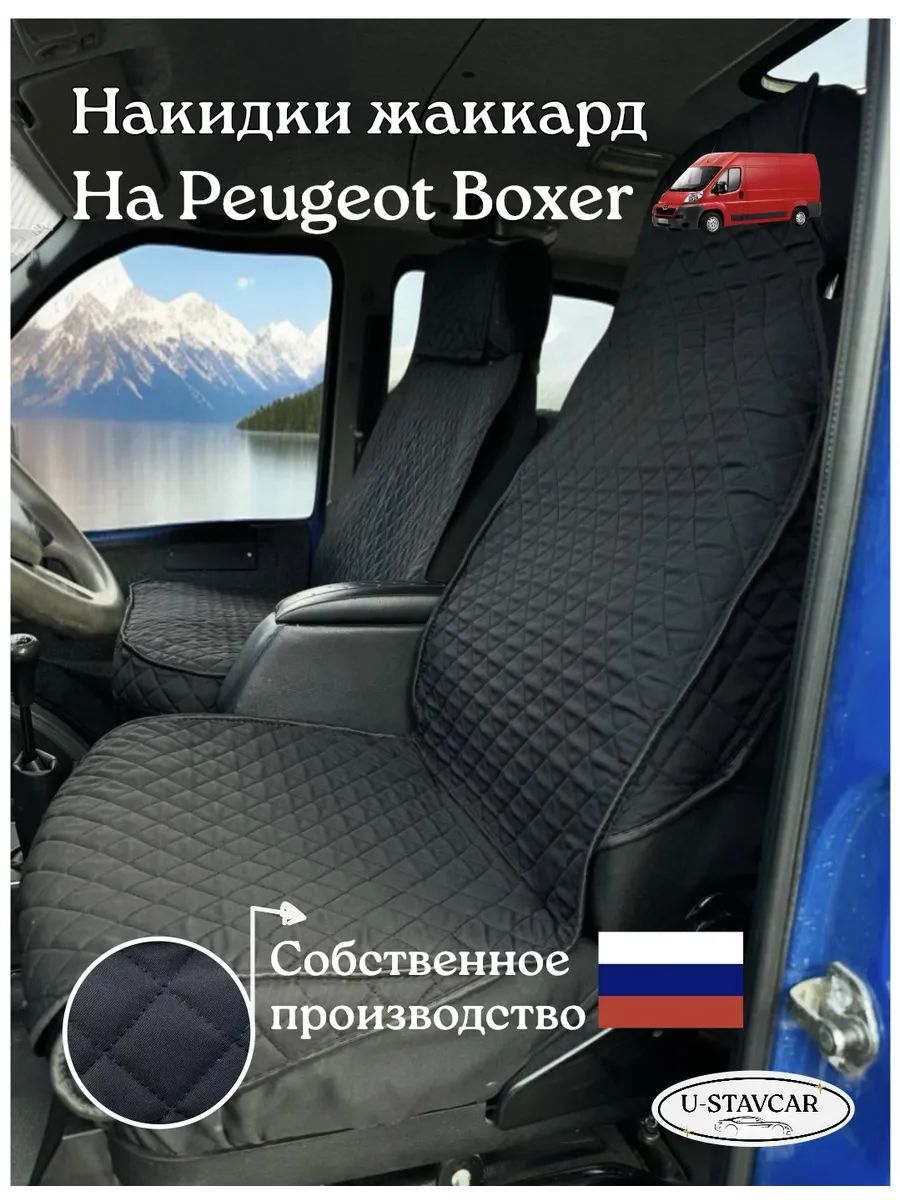 Накидки на сидения U-STAVCAR, для Peugeot Boxer, чёрный, жаккард