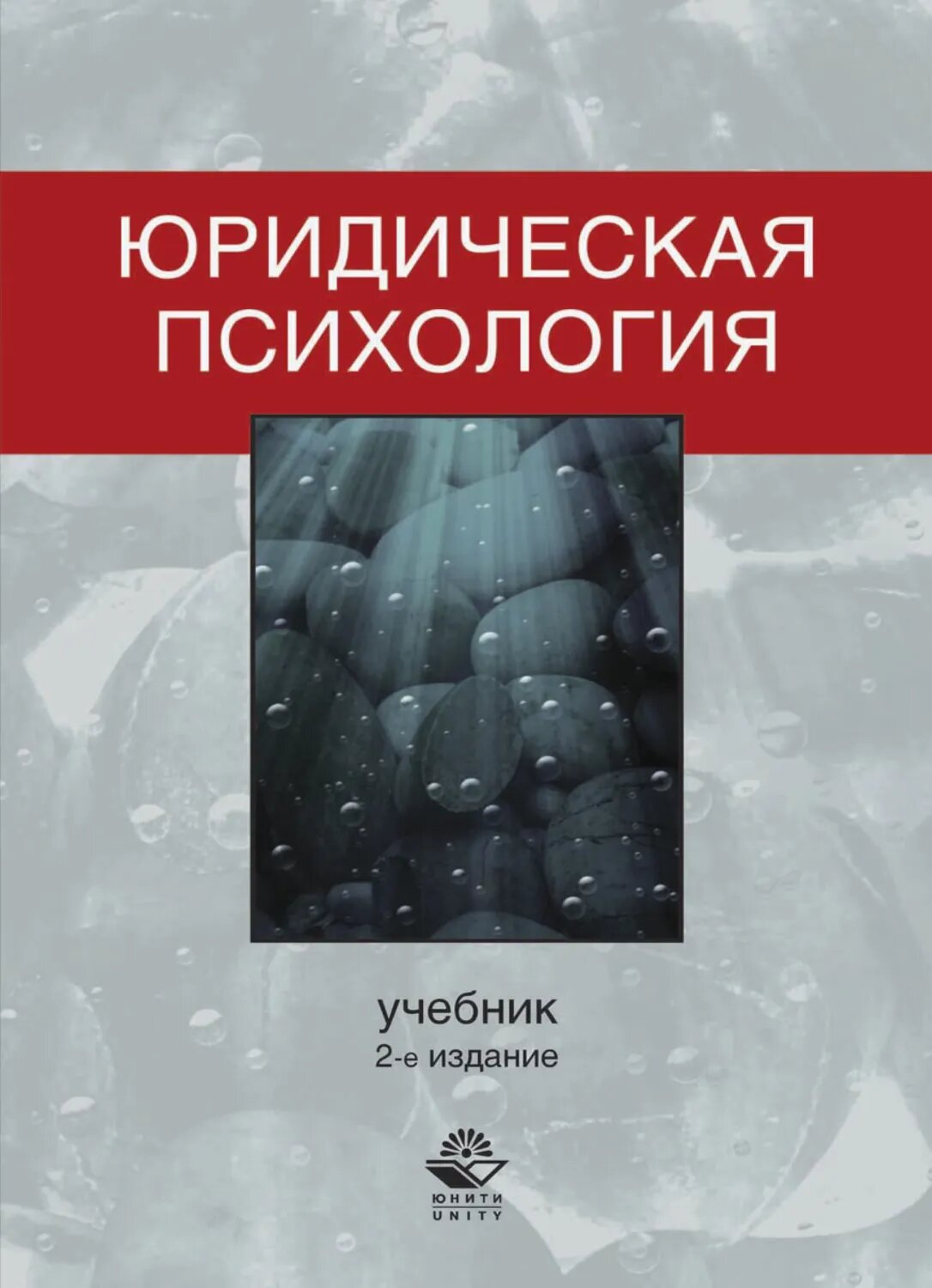 Юридическая психология [Цифровая книга]