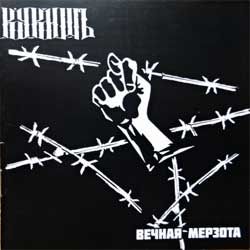Кукишъ "Вечная мерзота" (2011 RI 2021 Russian press, CD with pit-work, IZOL 001-03, mint/mint, new) (CD)