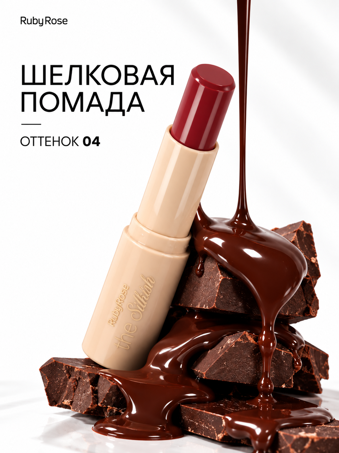 Шёлковая помада Ruby Rose HB-570.4