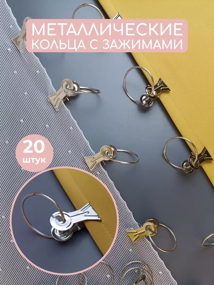 Кольцо с зажимом для штор металлические прищепки