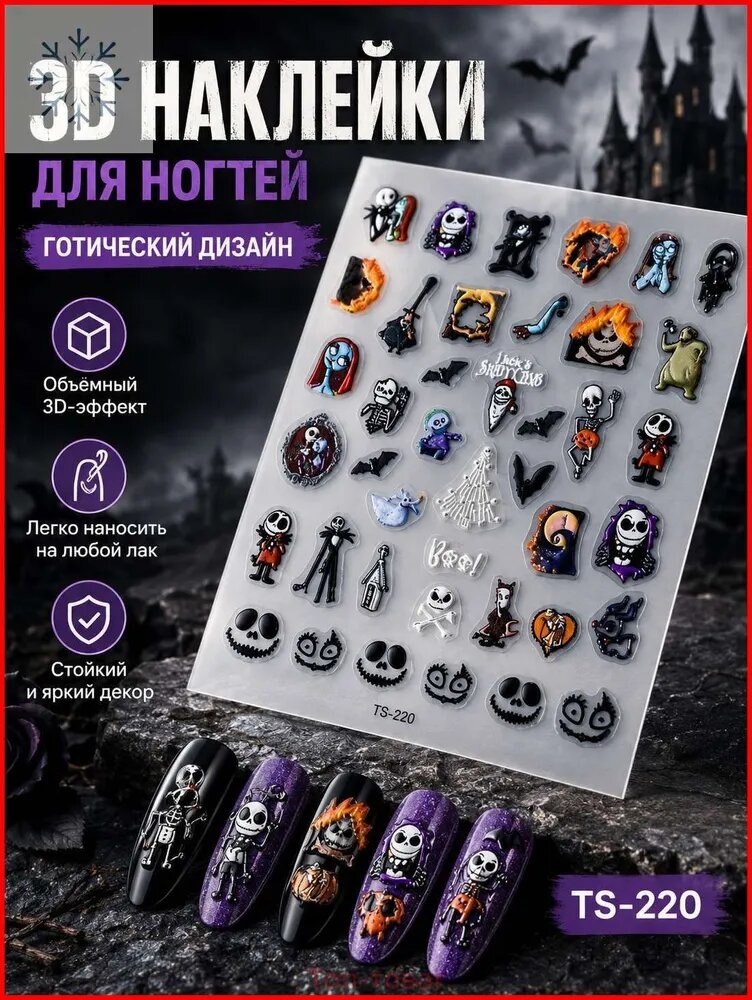 Наклейки для ногтей 3D, готический дизайн с черепами и скелетами, Halloween, TS-220
