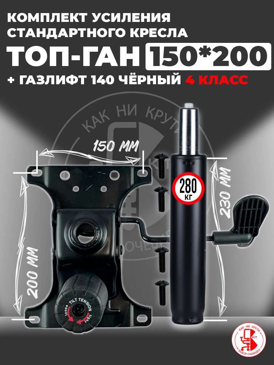 Усиленный механизм качания 150 на 200 / Усиленный газлифт 4 class для кресла офисного, компьютерного, игрового.