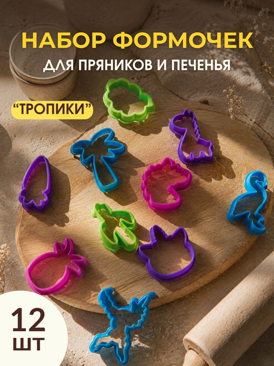 Набор формы для печенья и пряников. Форма для вырубки печенья, Тропики, 12 шт. Твои мелочи