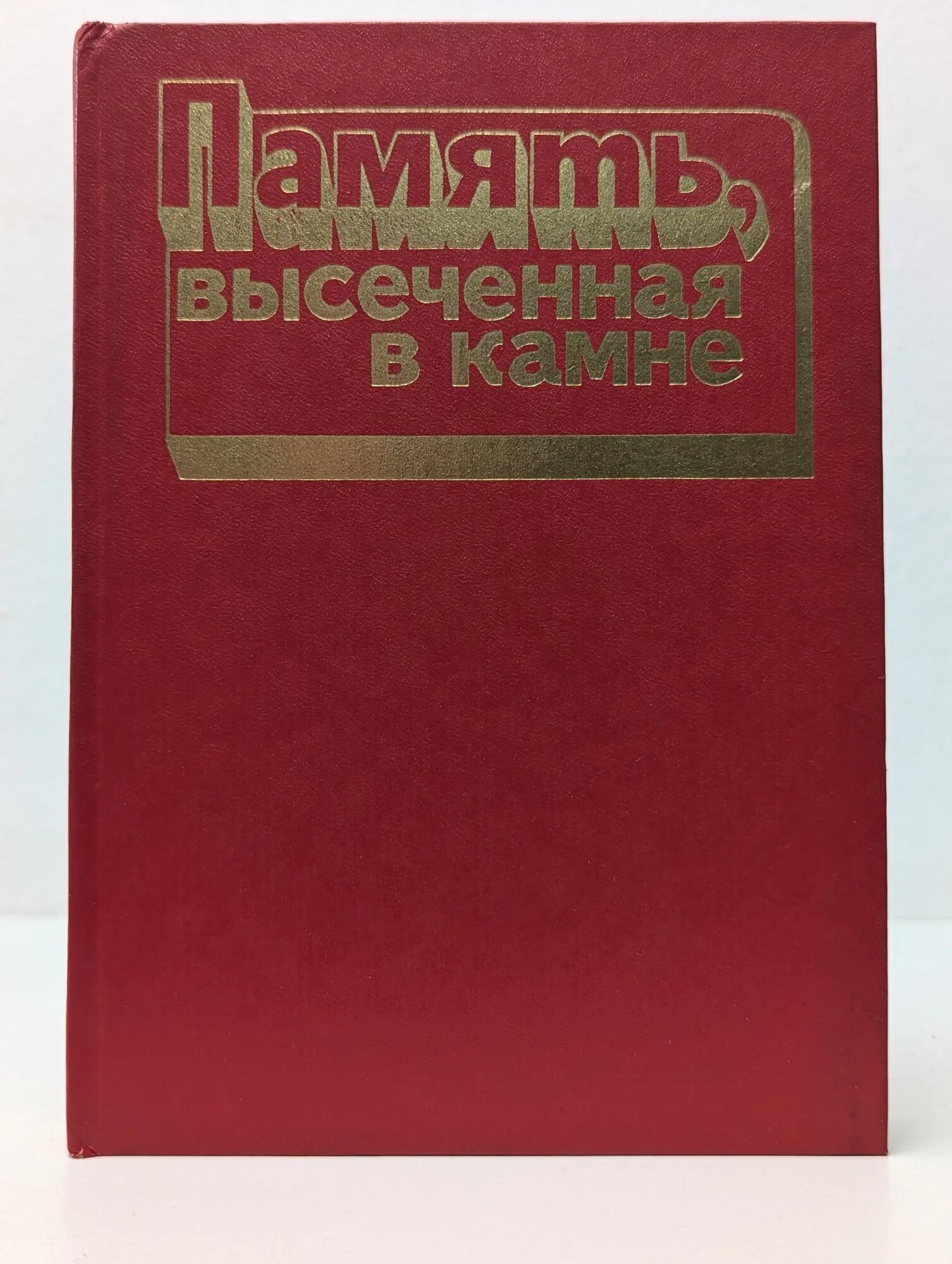 Память, высеченная в камне Ададурова Людмила Ивановна, Низковская Надежда Парфеновна, Песков Олег Владимирович 1983