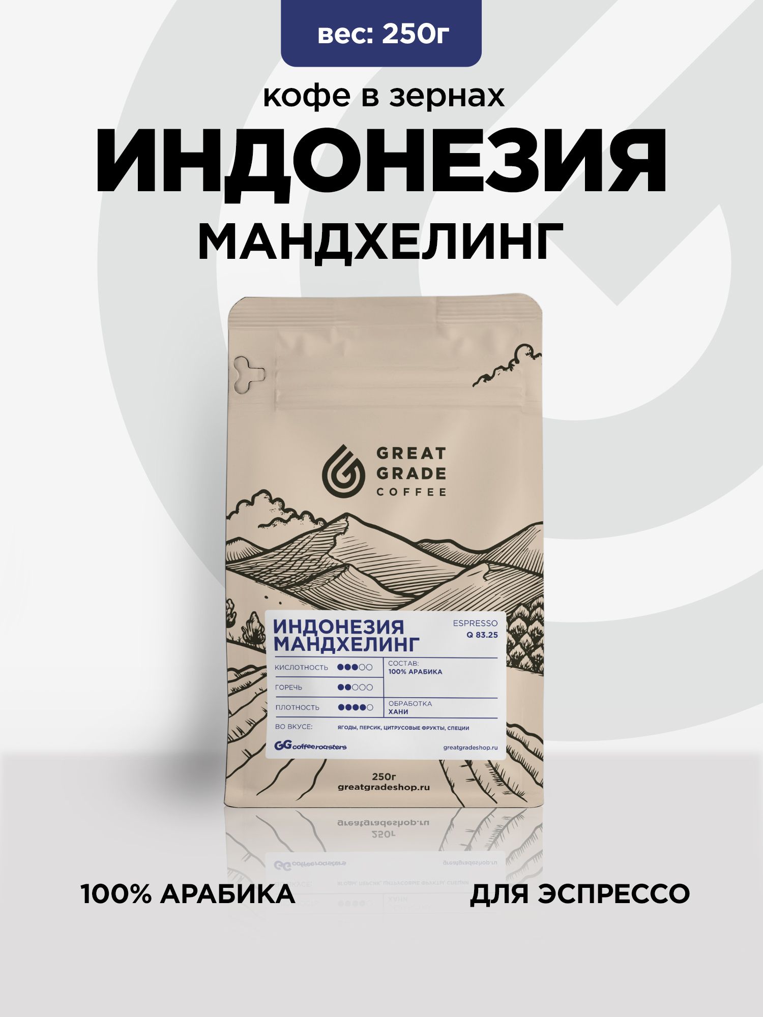 Кофе в зернах Индонезия Мандхелинг Great Grade Coffee, 250 г