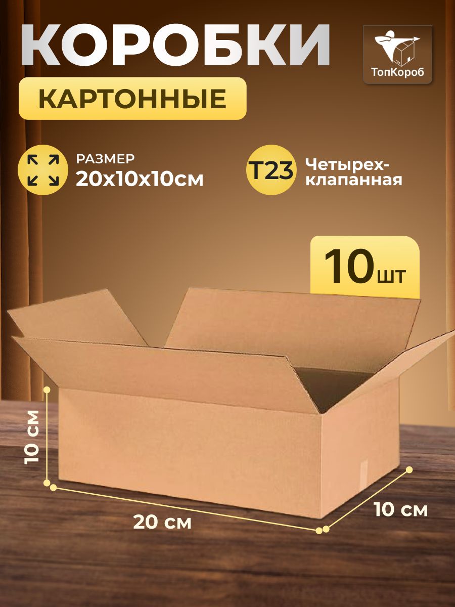 Коробка картонная 200x100x100 мм гофрокартон Т23, Бурый - 10штук