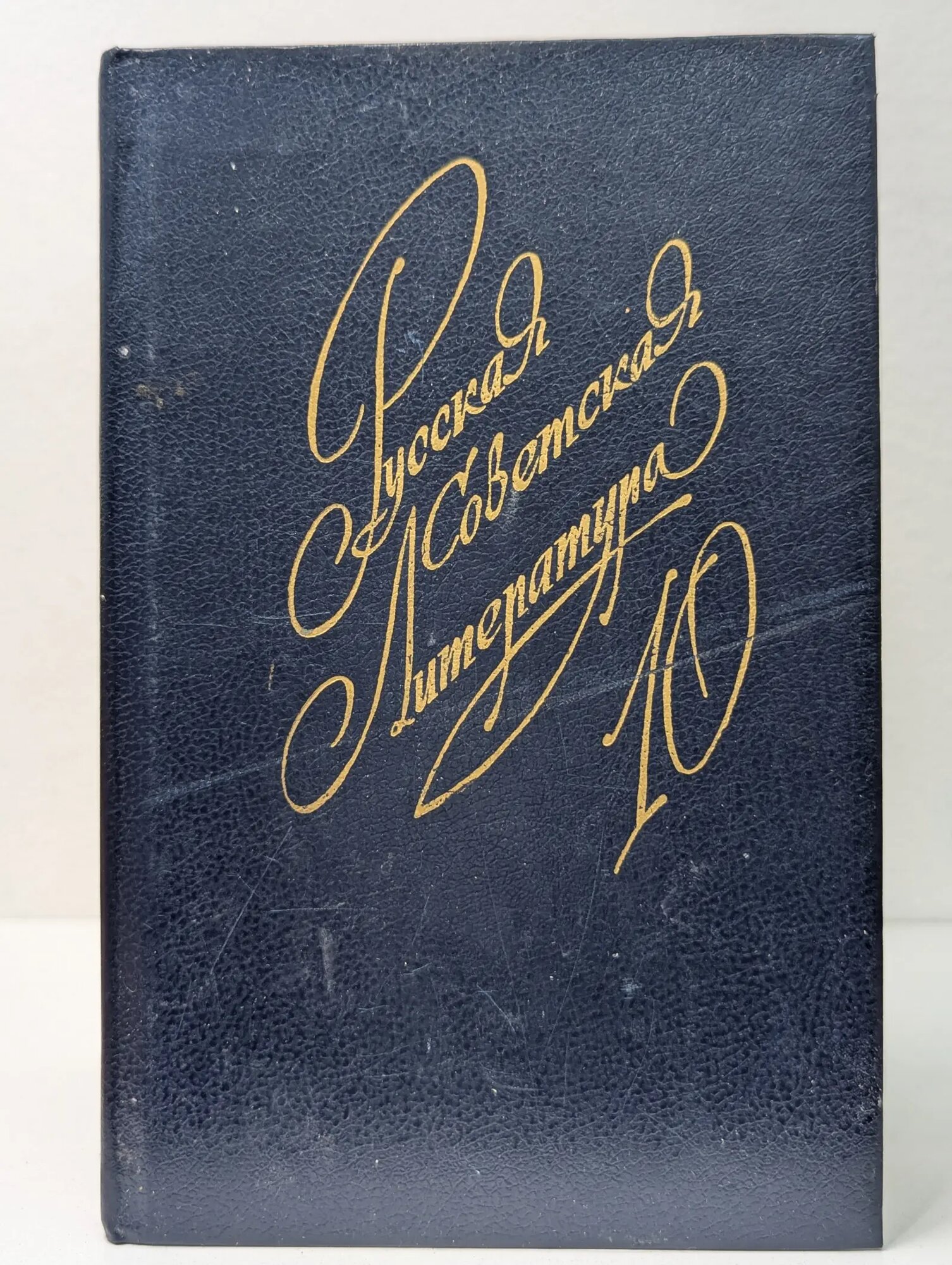 Русская советская литература. 10 класс Ахумян Семён Тигранович, Тер‑Антонянц Елизавета Никитична, Читуни Виктор Ваграмович 1988