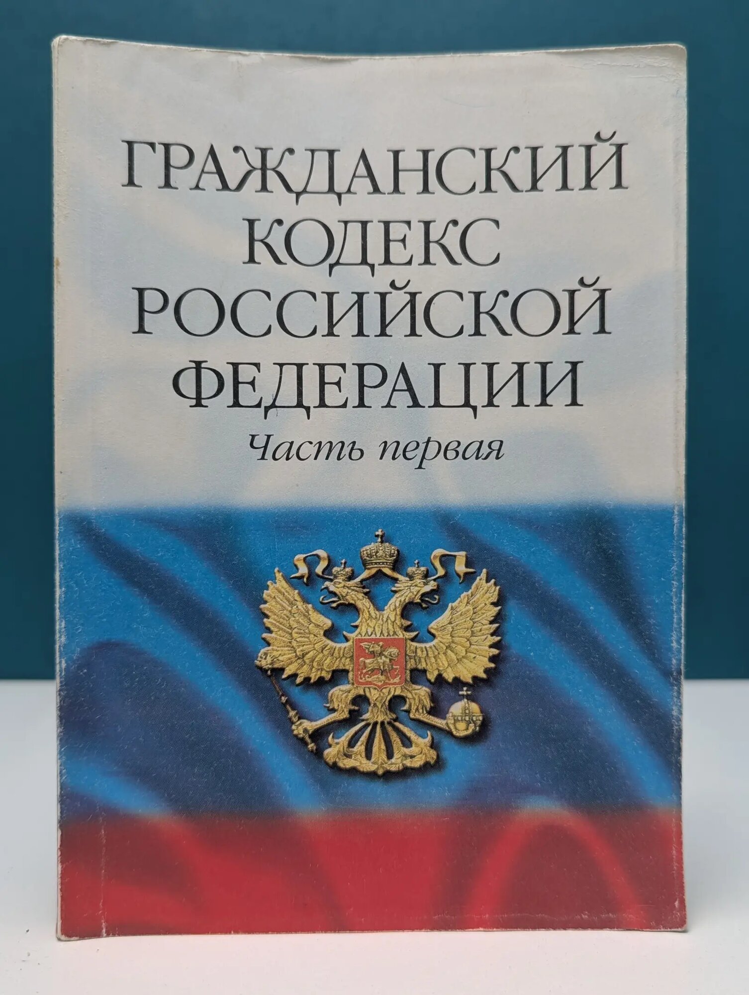 Кодекс. Гражданский кодекс Российской Федерации. Часть 1 2004