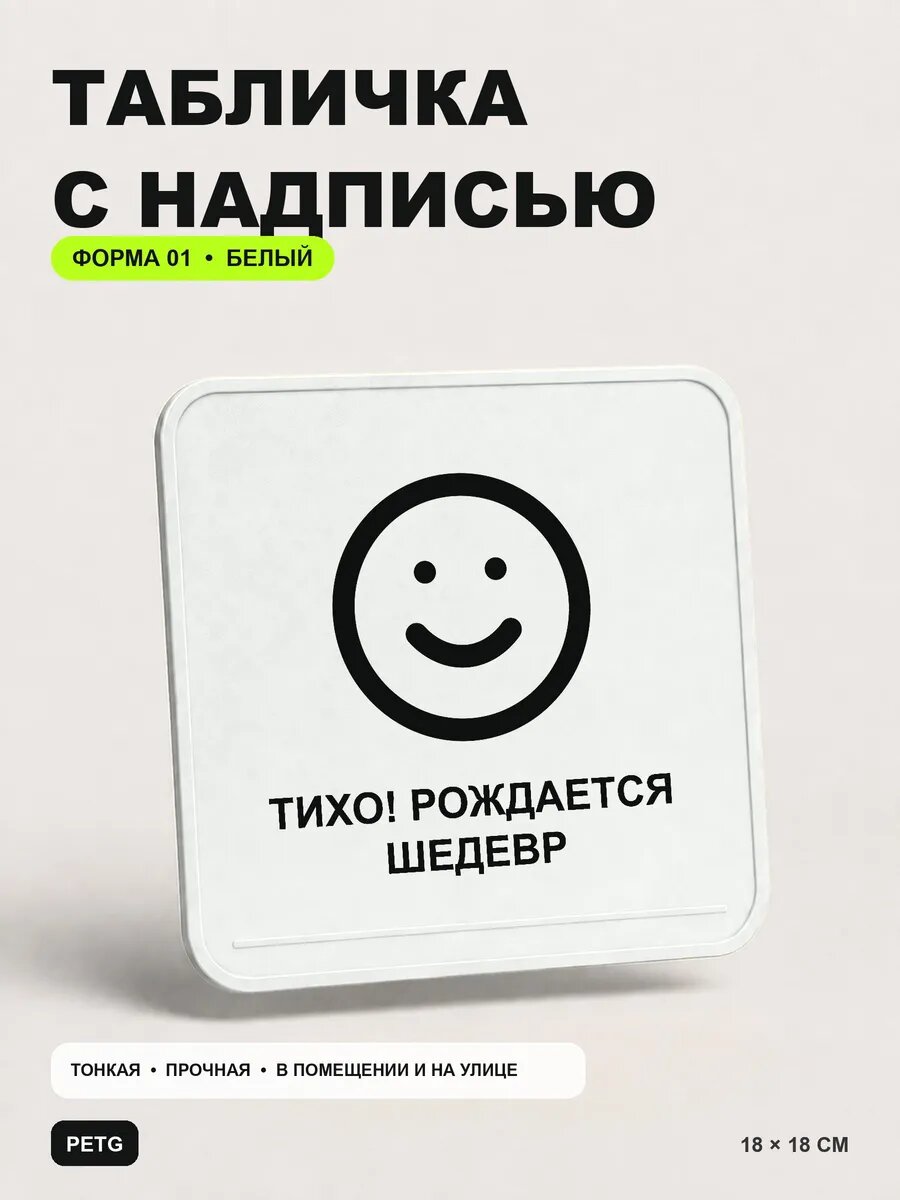 Табличка с надписью «Тихо! Рождается шедевр» 18×18 см, белая
