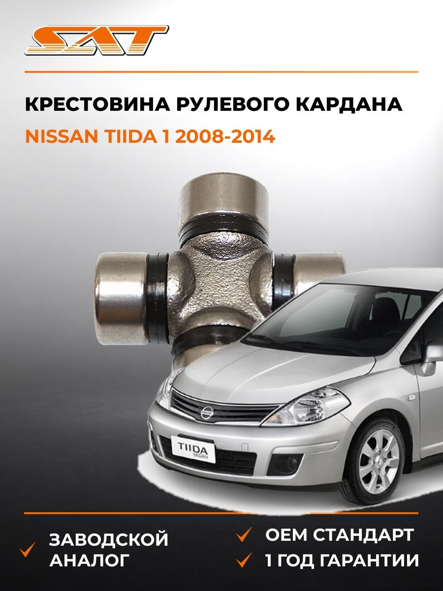 Крестовина рулевого кардана SAT ST1640 Ниссан Тиида 1 Nissan Tiida 1 2008-2014