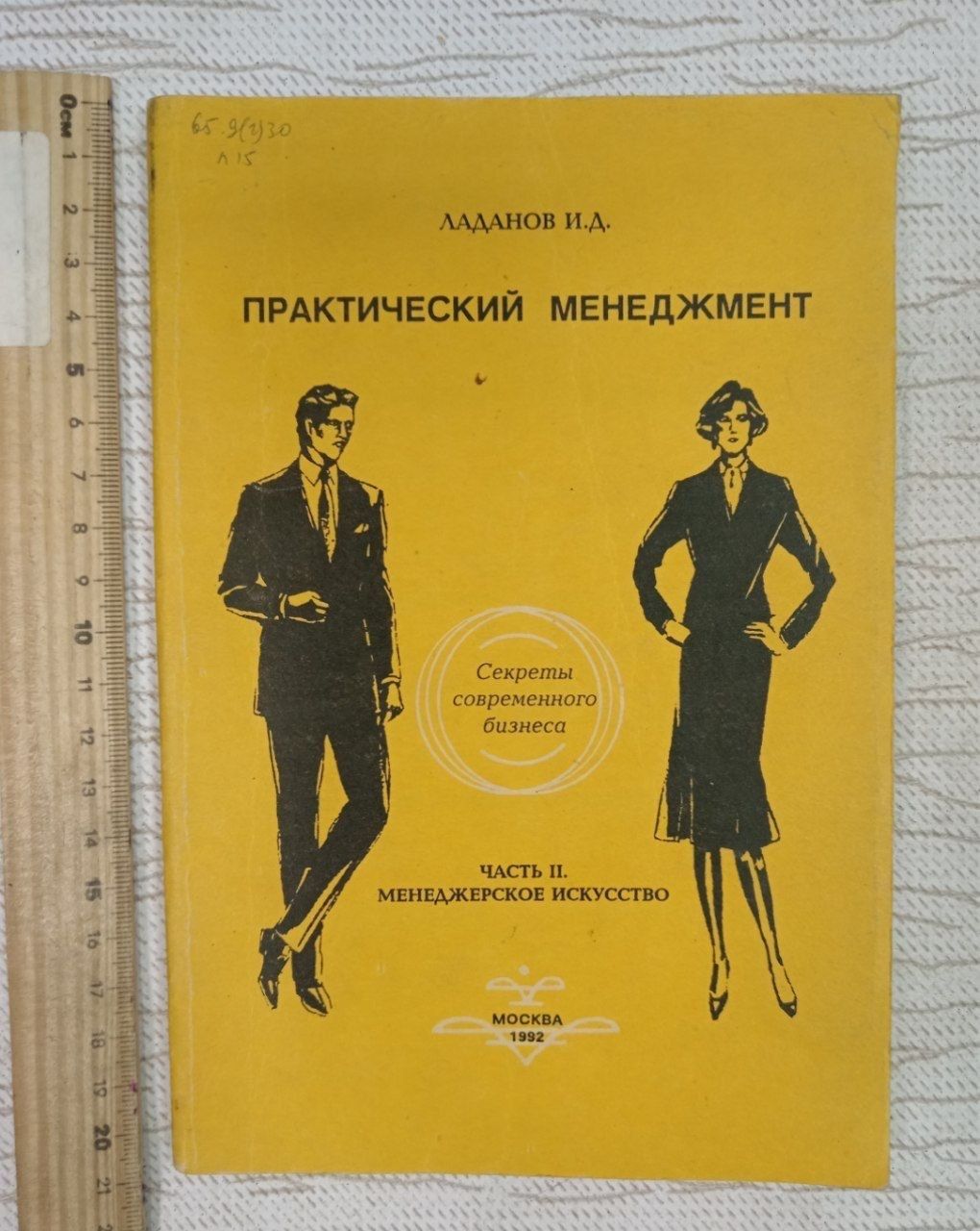 Практический менеджмент. Часть 2. Менеджерское искусство. Ладанов Иван Дмитриевич